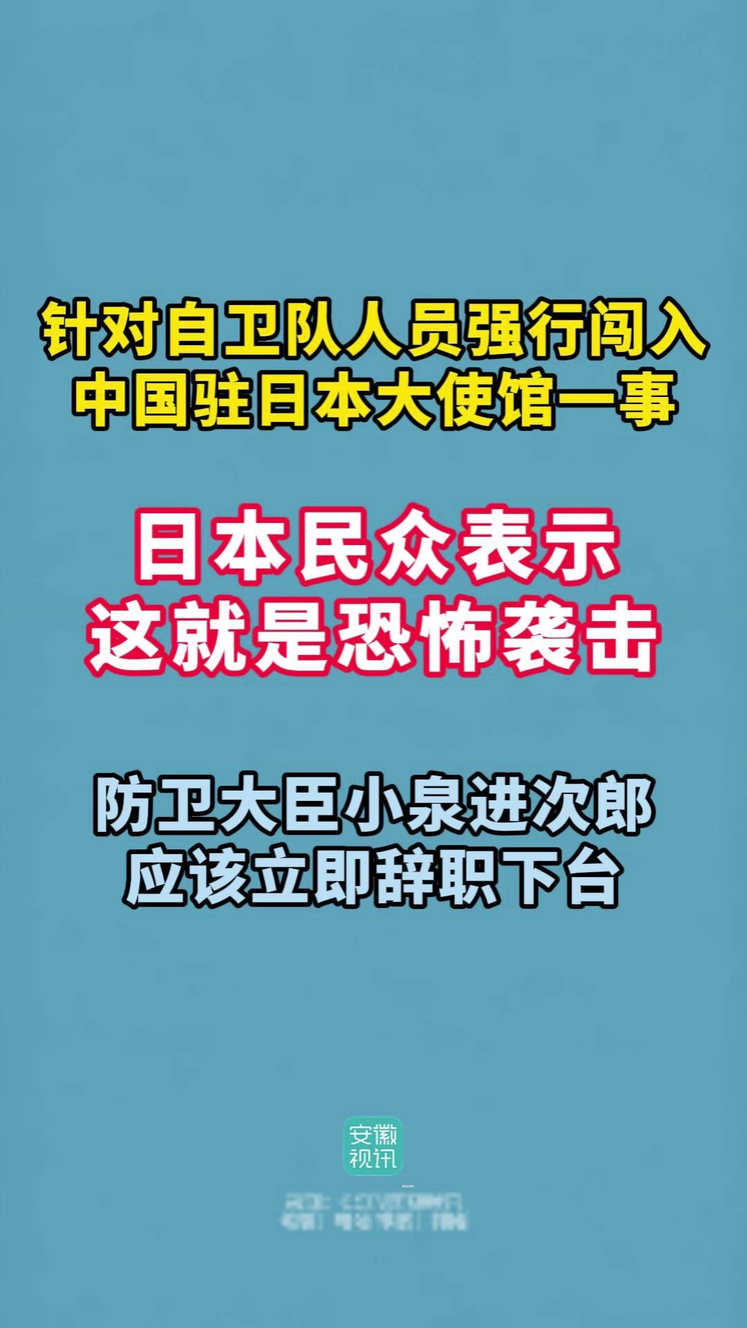 针对自卫队人员强行闯入中国驻日本大使馆一事,日本民众表示这就是...