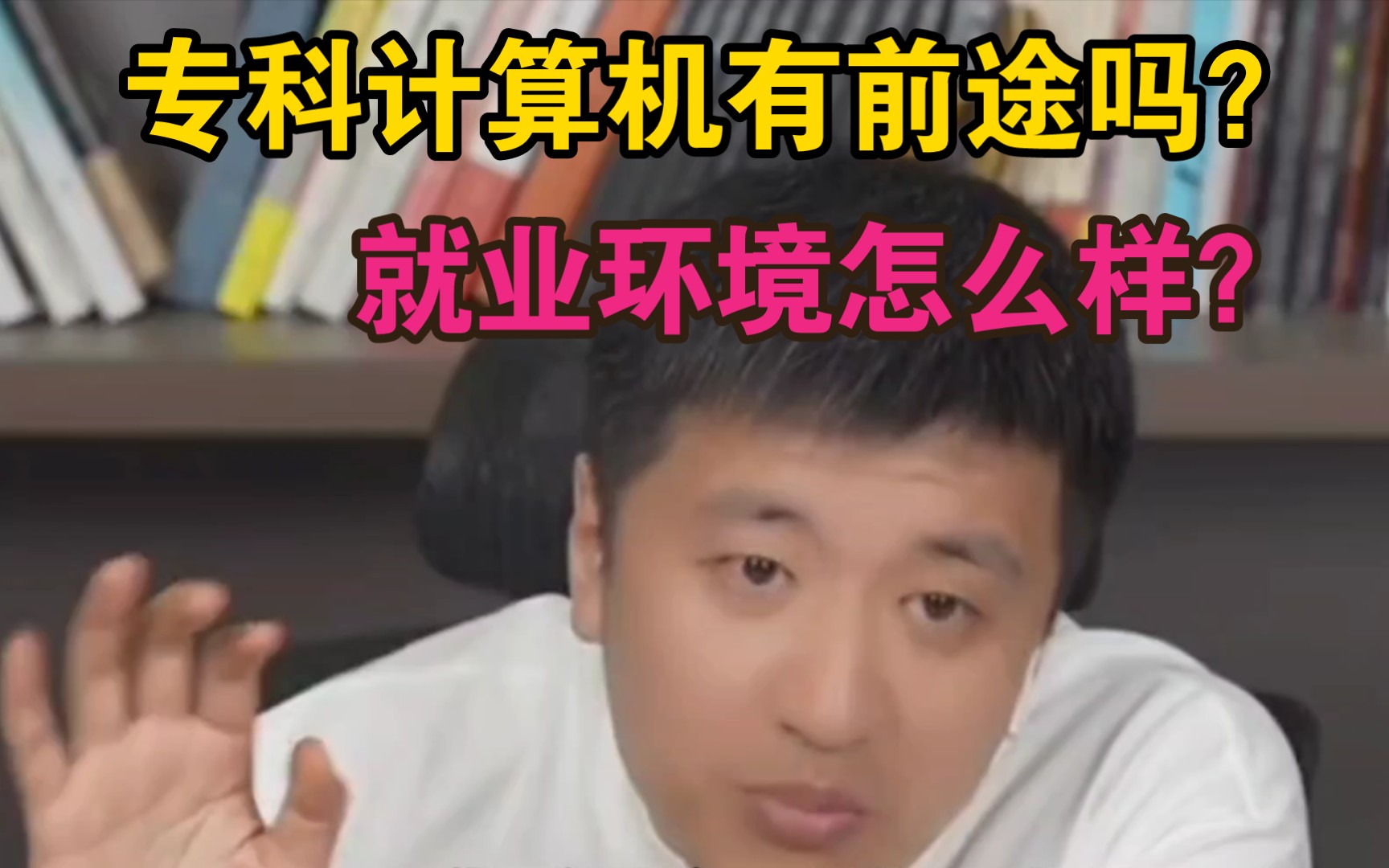 〔张雪峰〕专科计算机有必要报吗?就业怎么样?