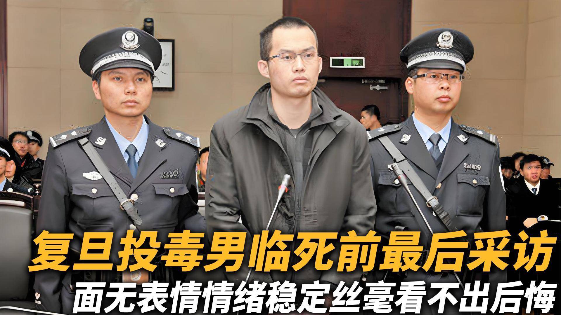 复旦投毒男犯临死前最后采访,面无表情情绪稳定,丝毫看不出后悔