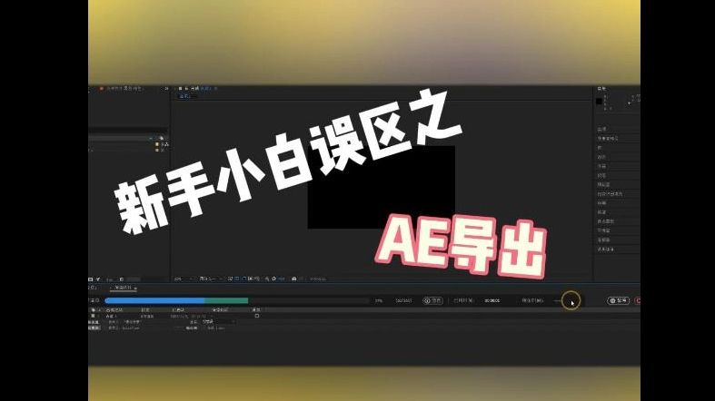 新手小白误区之AE导出