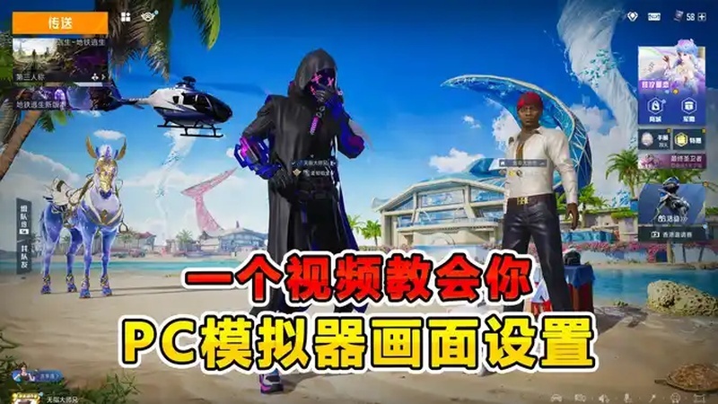 和平精英PC模拟器最强画面设置!学会这些,上分如喝水