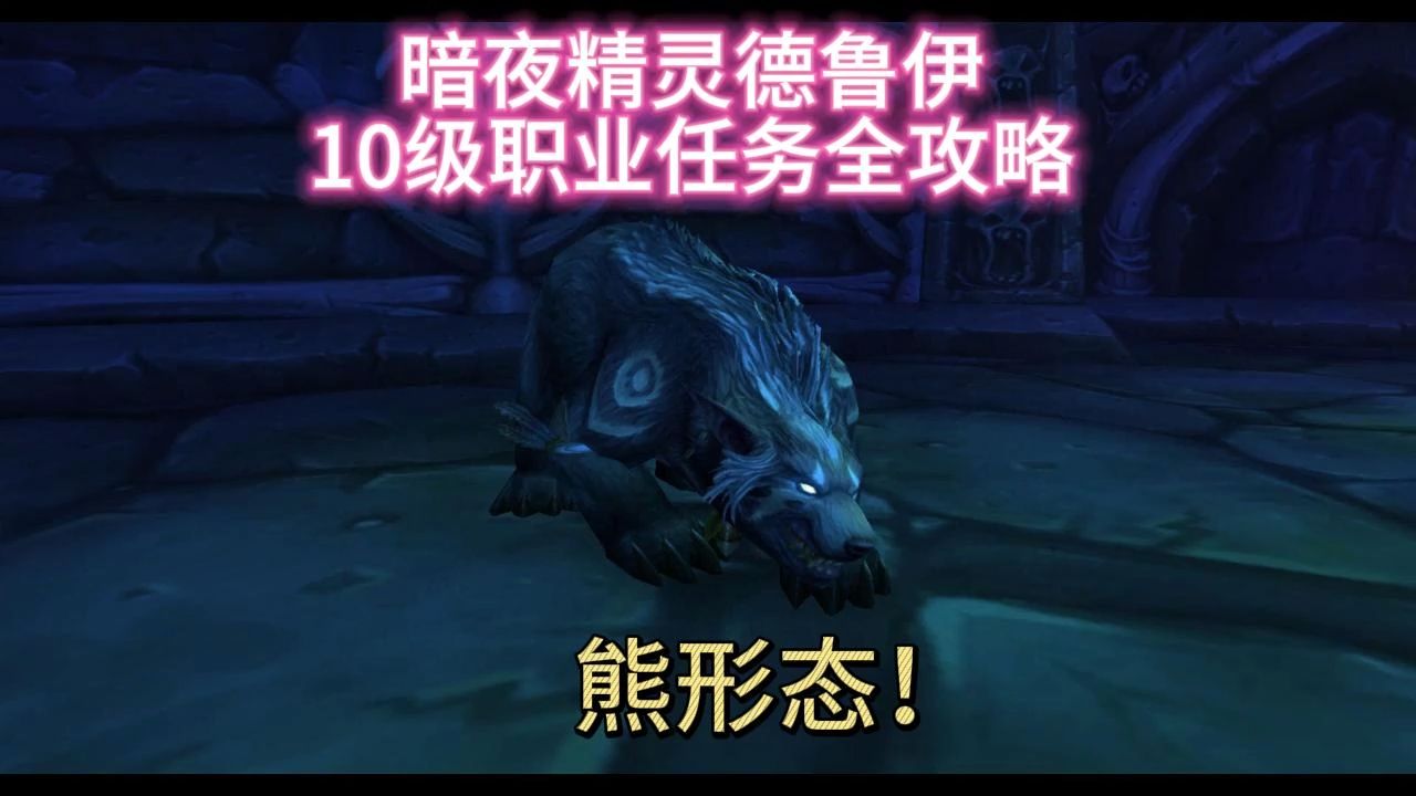 魔兽世界怀旧服:乌龟服暗夜精灵德鲁伊10级职业任务全攻略-熊形态!