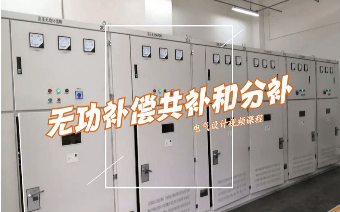民用建筑电气设计中,无功补偿共补和分补怎样分配?戳进来告诉你