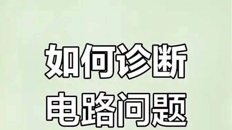 电路故障判断方法:通过灯泡亮度和电压表变化
