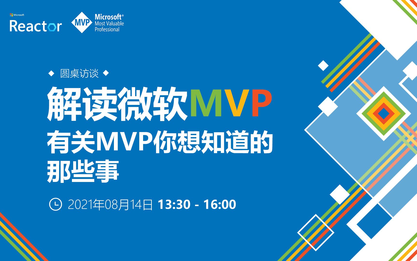 解读微软MVP | 有关MVP你想知道的那些事