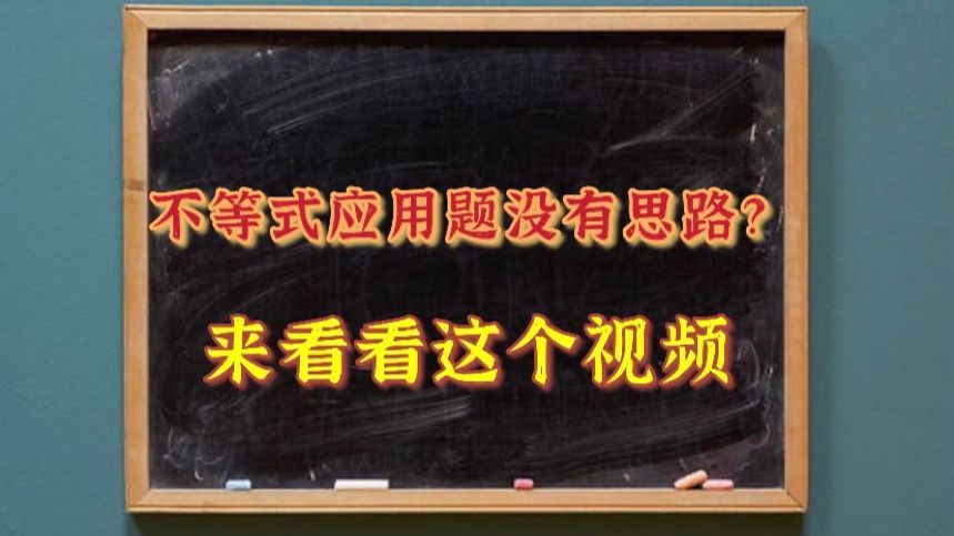 不等式应用题没有解题思路?来看看这个视频