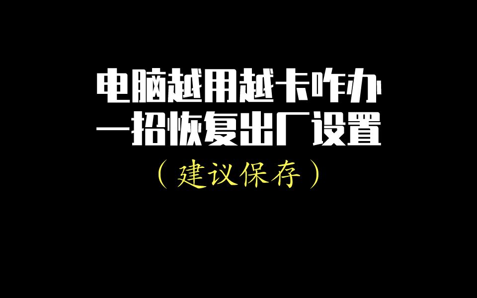 Win10卡顿选择“重置”还是“重装”?看完以后别再乱操作了!
