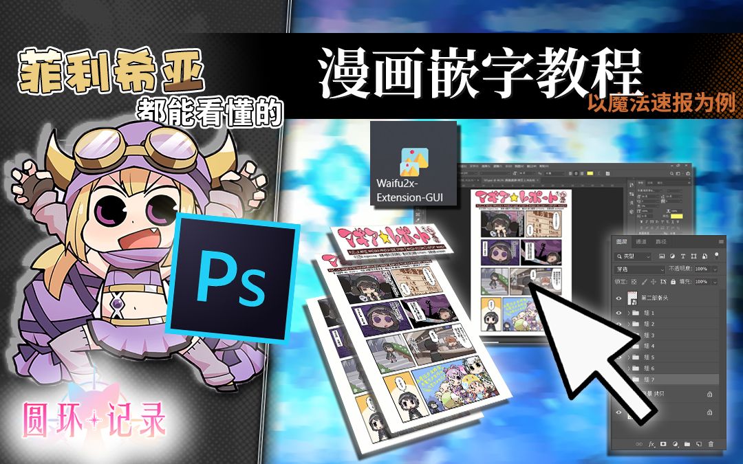 【萌新向教学】0基础也能学会的PS条漫嵌字方法!