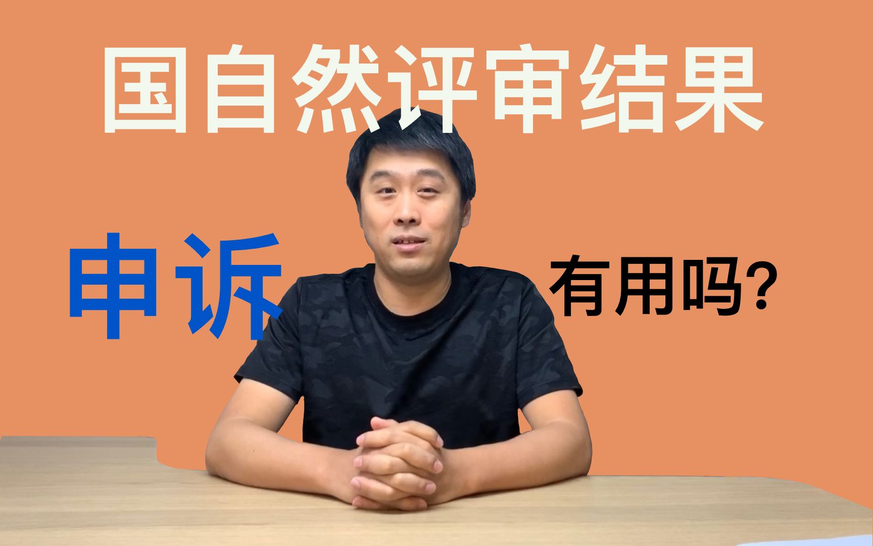 【国自然】面对自认不公平的评审结果,申诉有用吗?改天换命会发生吗?