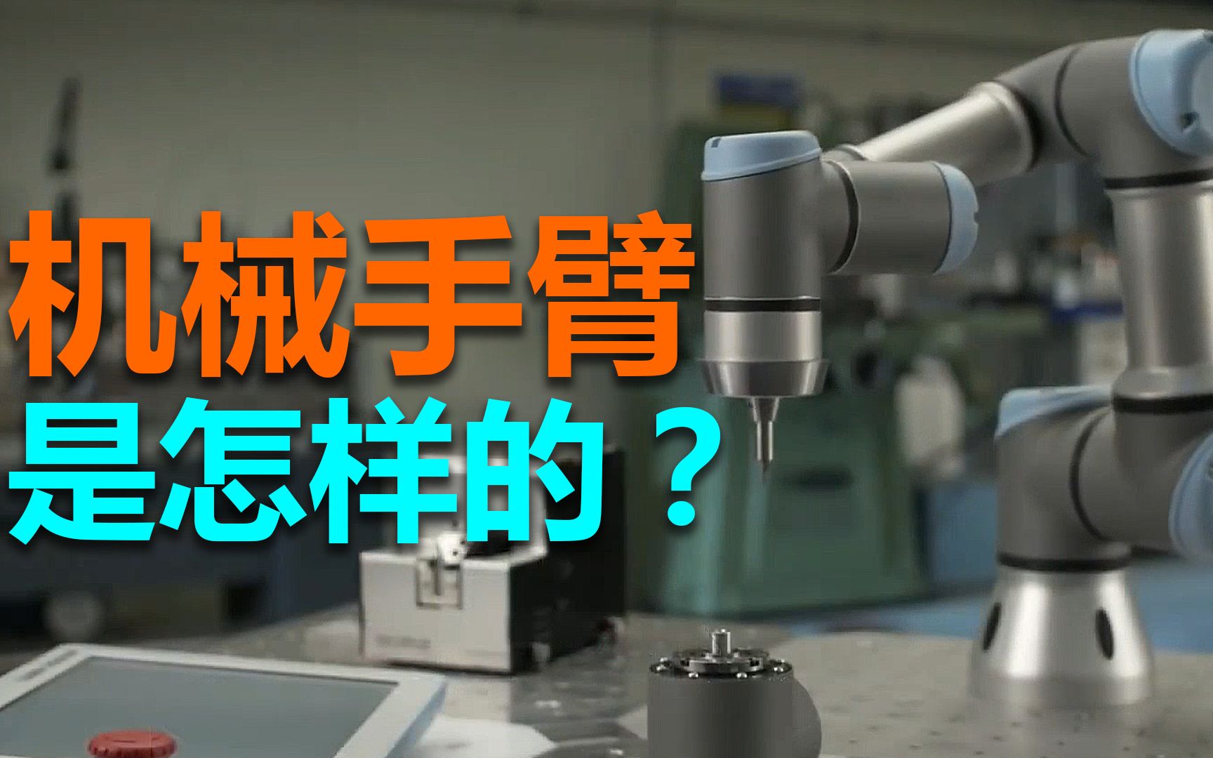 机械手臂到底是怎样的?