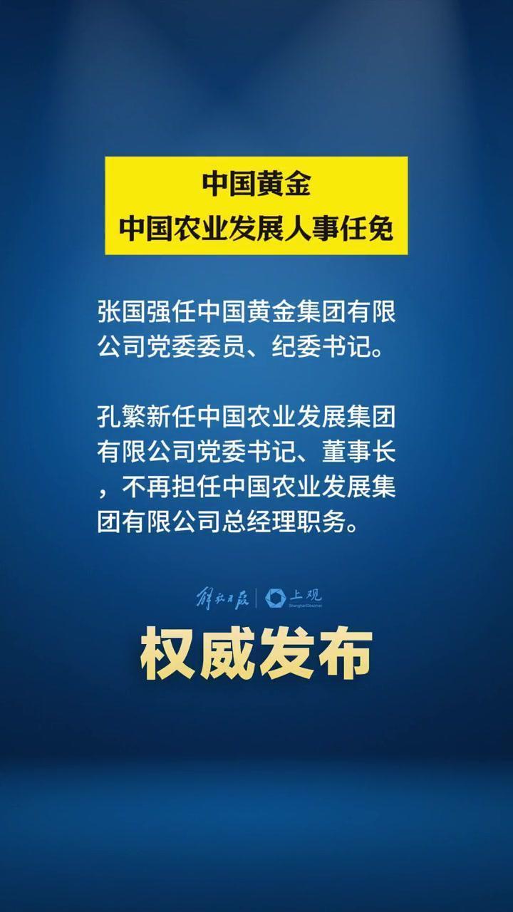 #中国黄金、中国农业发展#人事任免