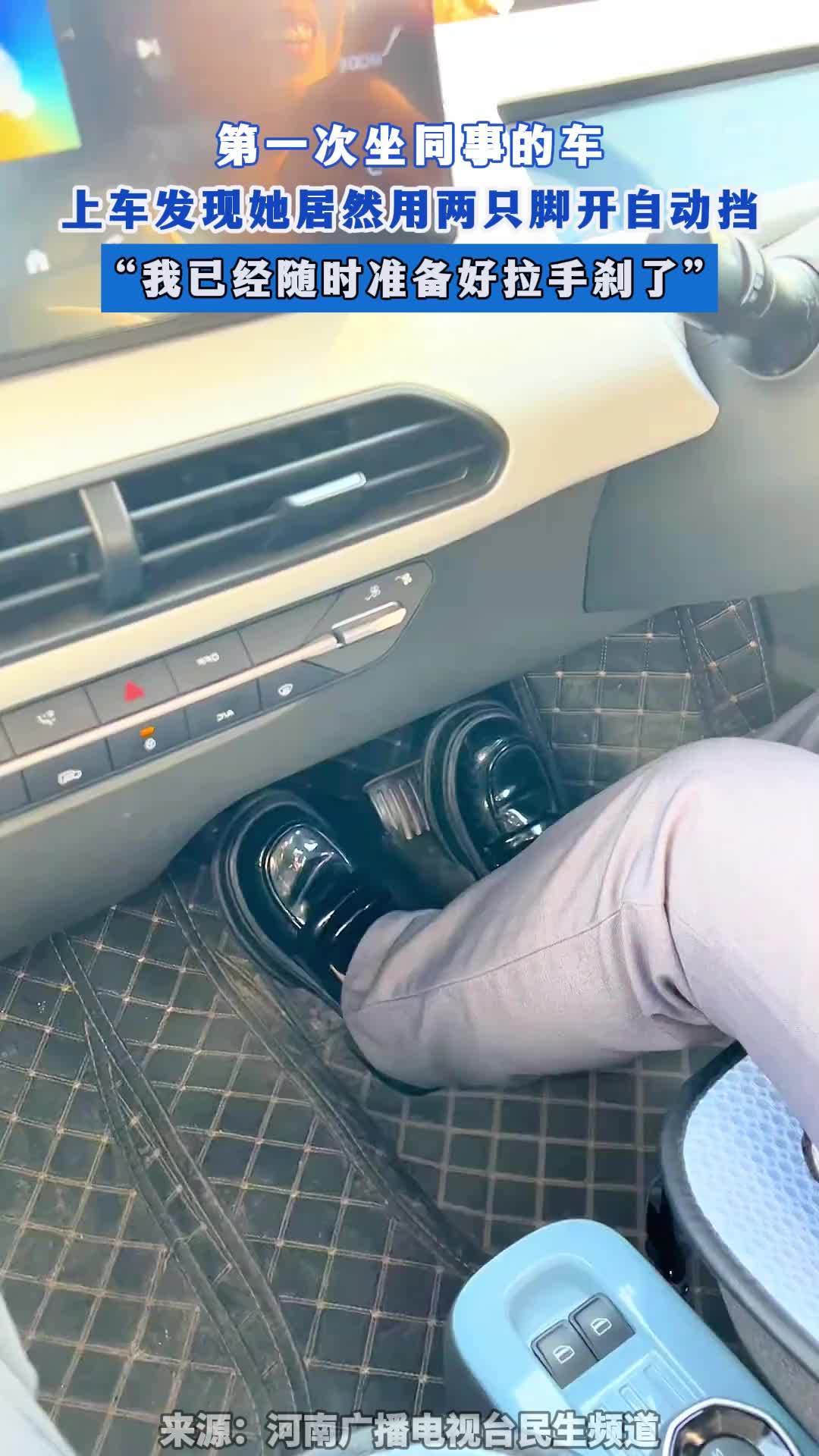 第一次坐同事的车,上车发现她居然用两只脚开自动挡