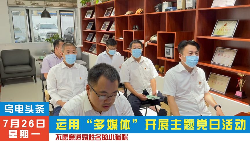 国网乌兰浩特市供电公司:运用“多媒体”开展主题党日活动