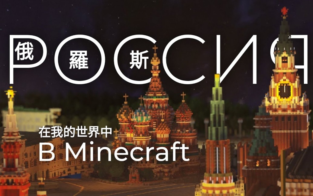 ...在“我的世界”游戏中!“Вся Россия” 建造世界 Minecraft
