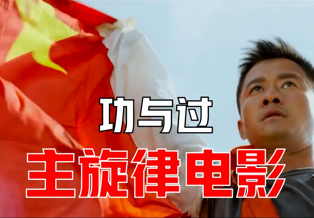 【理性分析】UP统计了7年145部主旋律电影后,发现了什么?