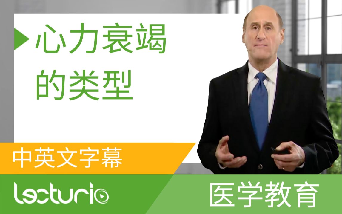 [Lecturio医学教育] 心力衰竭的类型 —— 心脏病学 (中英文字幕)