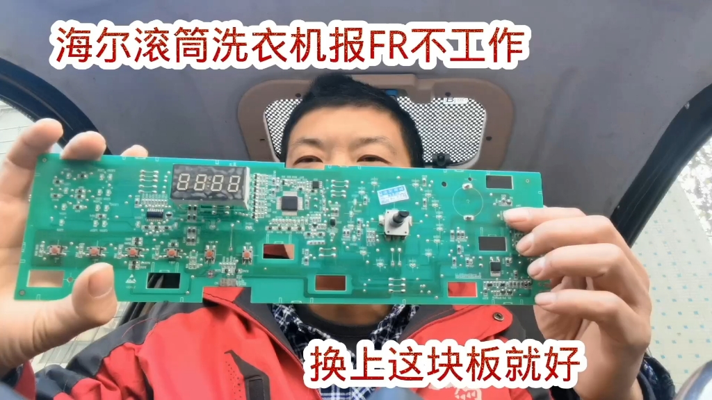 海尔滚筒洗衣机报FR故障代码不工作,直接换个控制板就好了