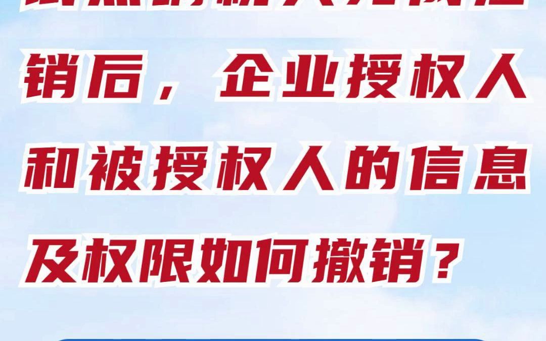 ...的身份认证信息及操作权限是否需要在电子发票服务平台中手动撤销...
