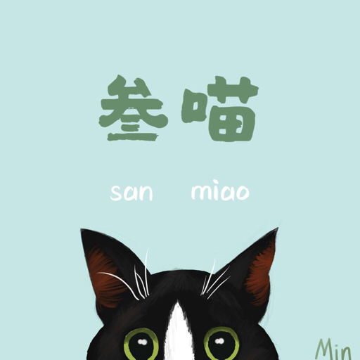3miao叁喵 