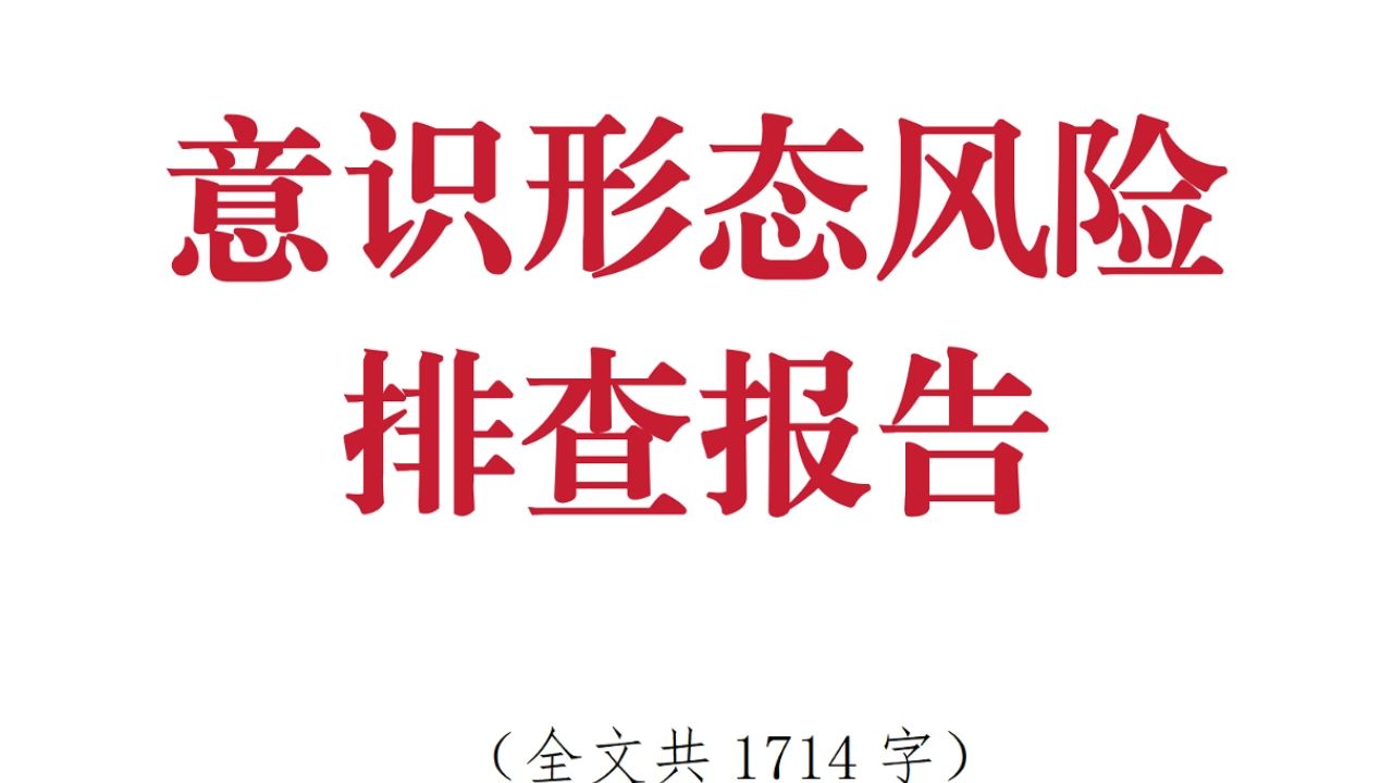 意识形态风险排查报告 总结 整改 范文
