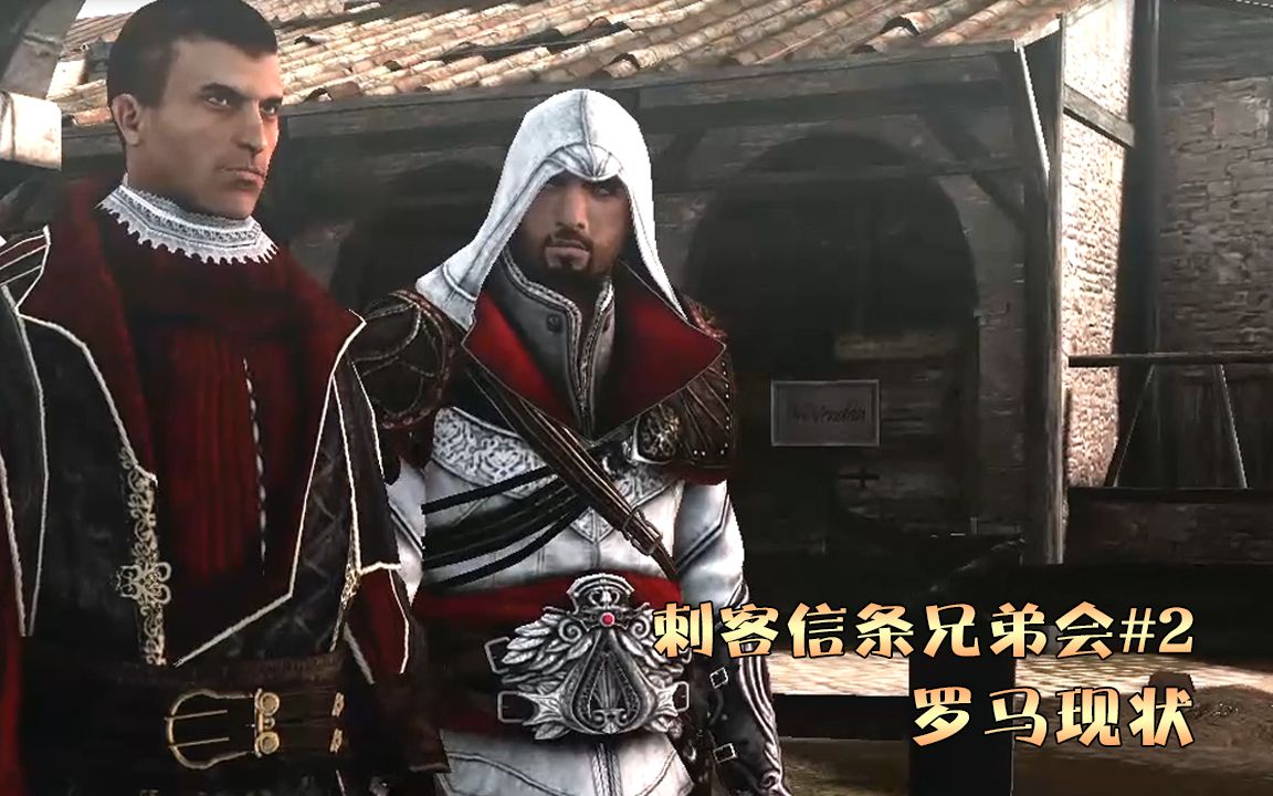 【蓝羽涵OXO】刺客信条兄弟会娱乐流程攻略向#2:罗马现状