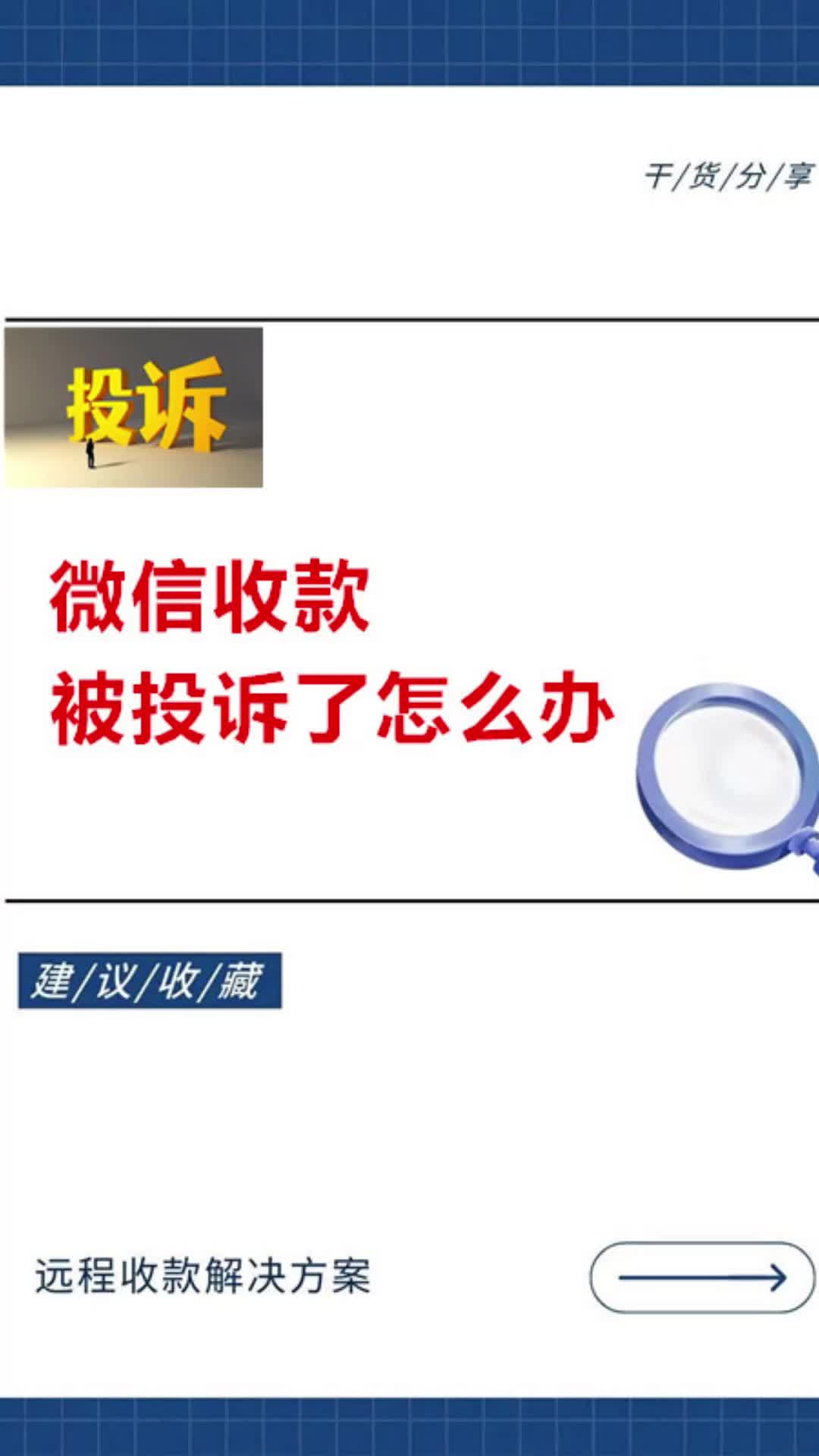 微信收款被投诉了怎么办 #投诉 @抖音小助手 @抖音创作小助手 @...