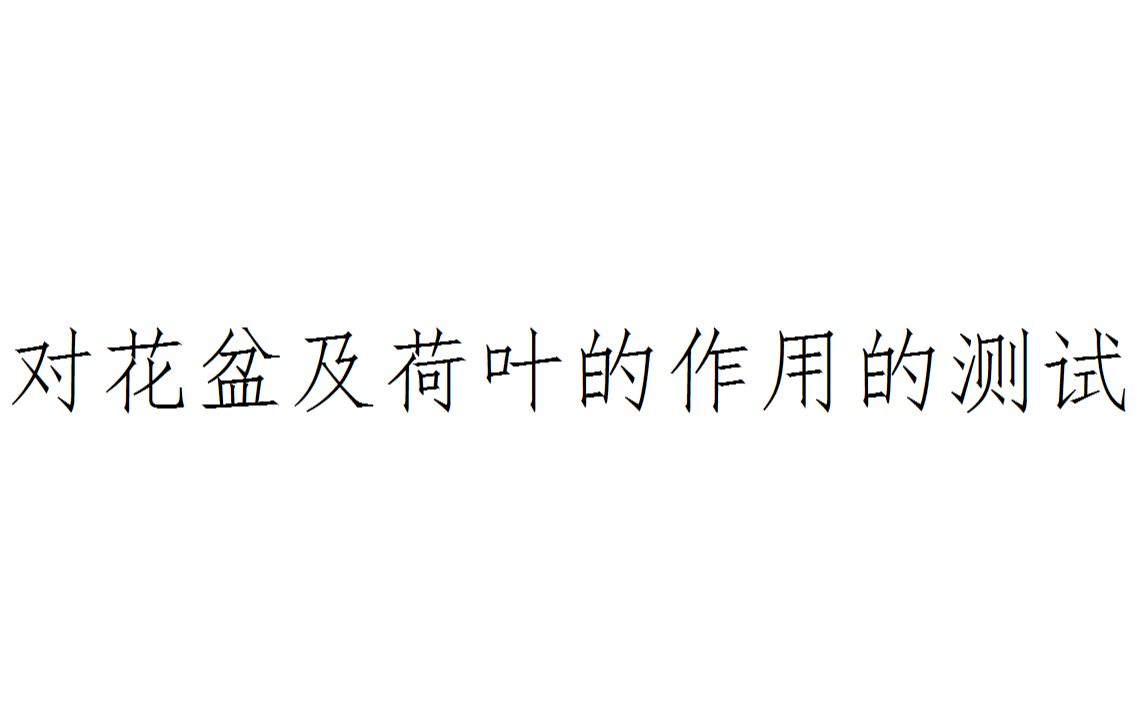 测试:花盆及荷叶的作用