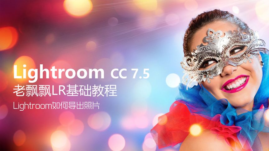 【老飘飘LR基础教程】Lightroom如何导出照片