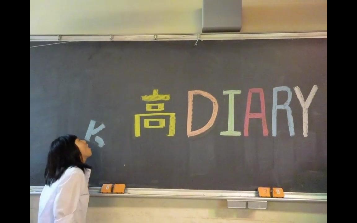真人定格动画(stopmotion)~北高DIARY~学园祭作品
