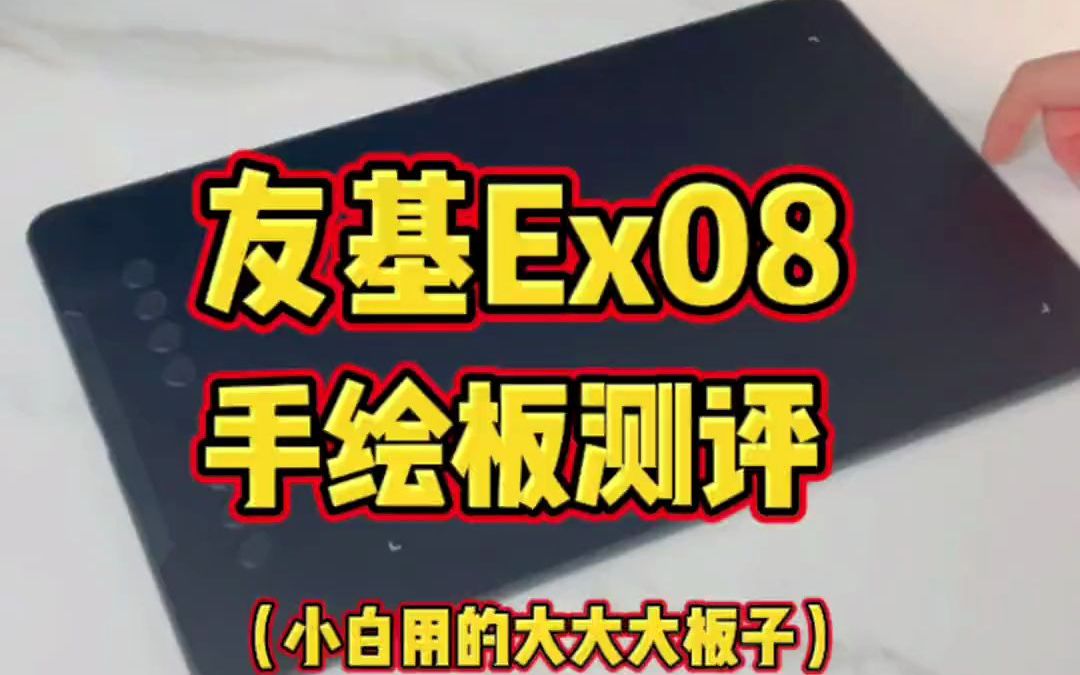 【数位板】超大手绘板测评,友基EX08 手绘 友基数位板 绘画
