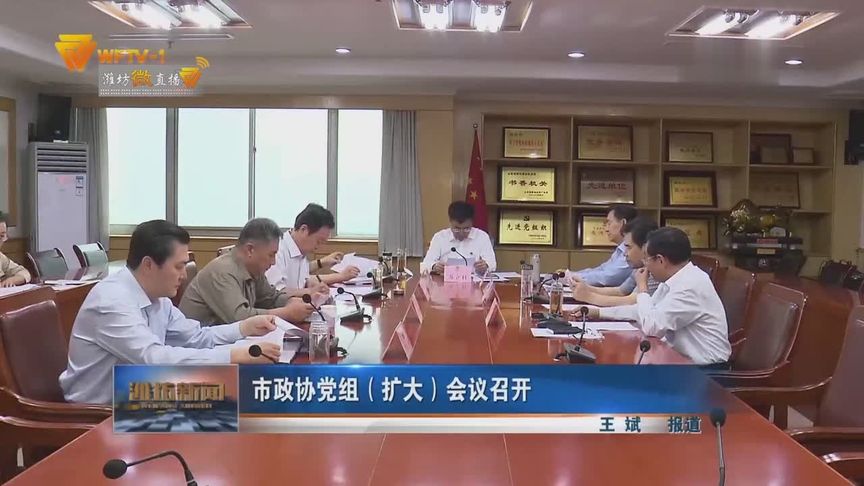 潍坊市政协党组(扩大)会议召开