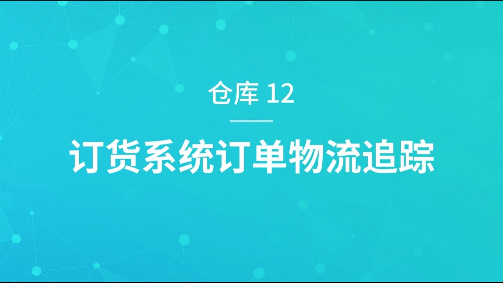 核货宝小程序订货系统订单管理订单物流追踪 #订货系统 #订货会 #...