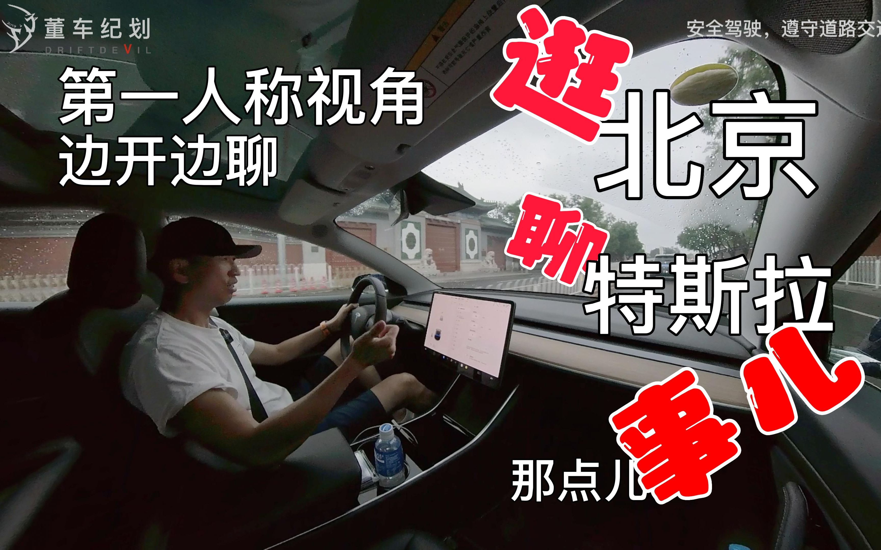 逛北京,开毛豆3。看穿特斯拉的小伎俩。单踏板怎么开?