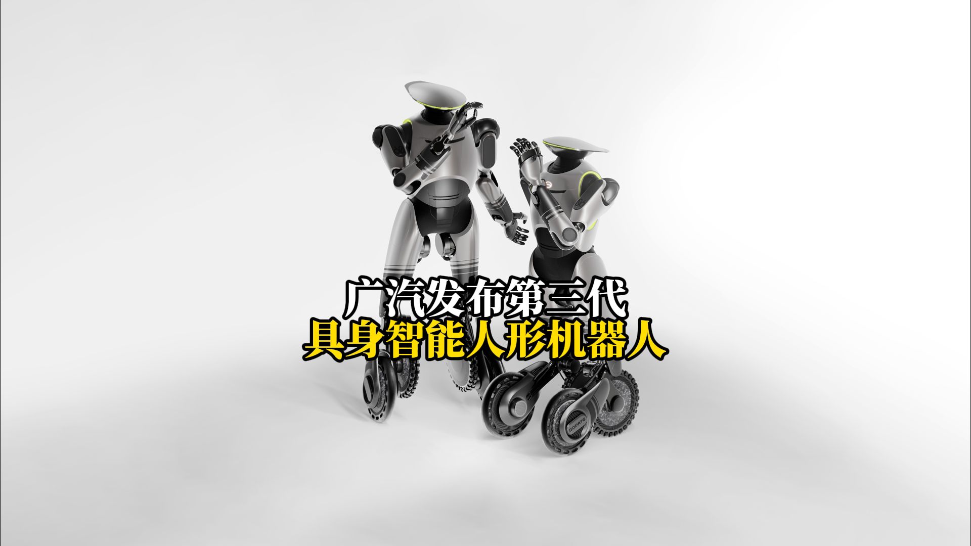 重磅发布!广汽第三代具身智能人形机器人首发亮相中国机器人网年会