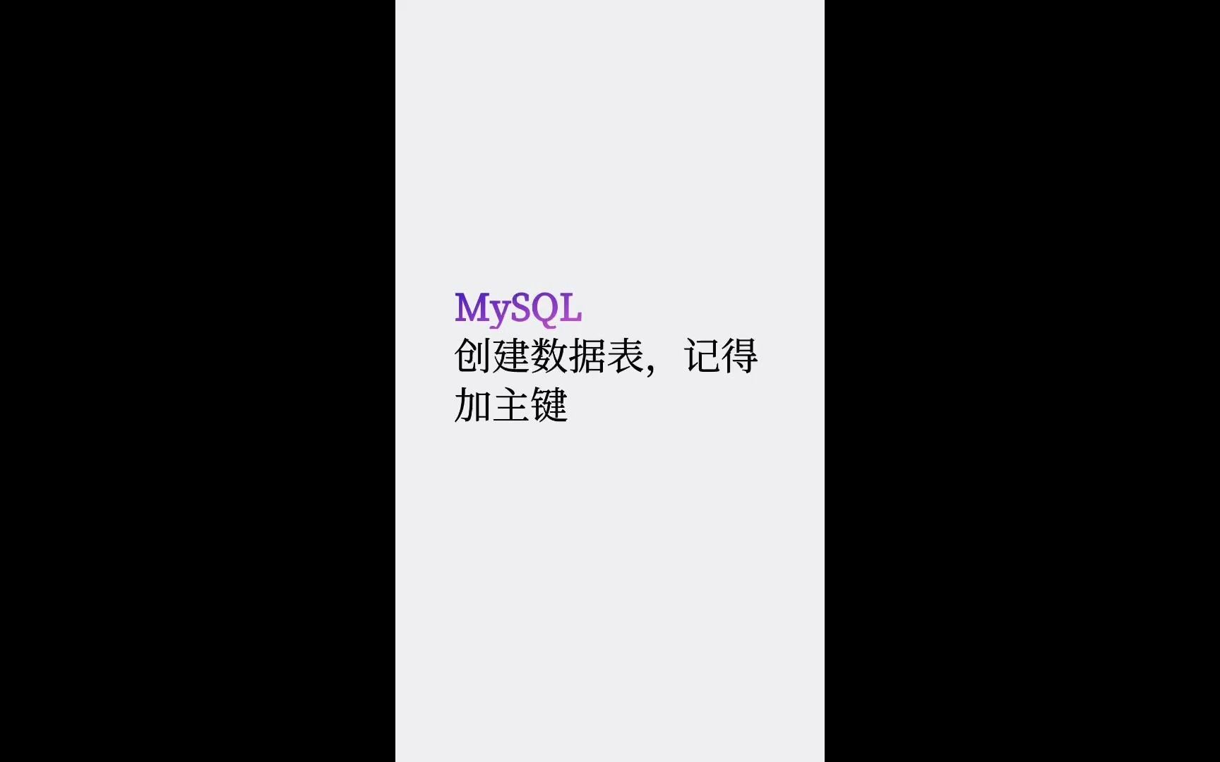 第3集 | 创建数据表,记得加主键