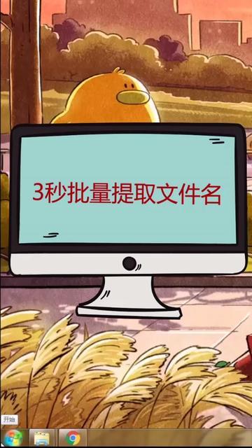 有粉丝让我把文件名提取出来,安排 啥文件名都能给你一次搞定!