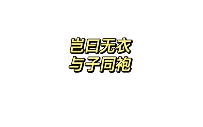 《诗经·无衣》