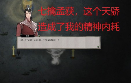 七擒孟获,人都被气晕了