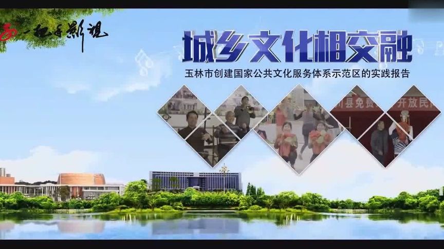 玉林公共文化宣传片