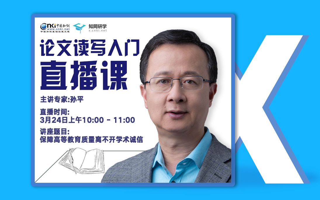 【知网研学系列课程】保障高等教育质量离不开学术诚信-孙平博士 | ...