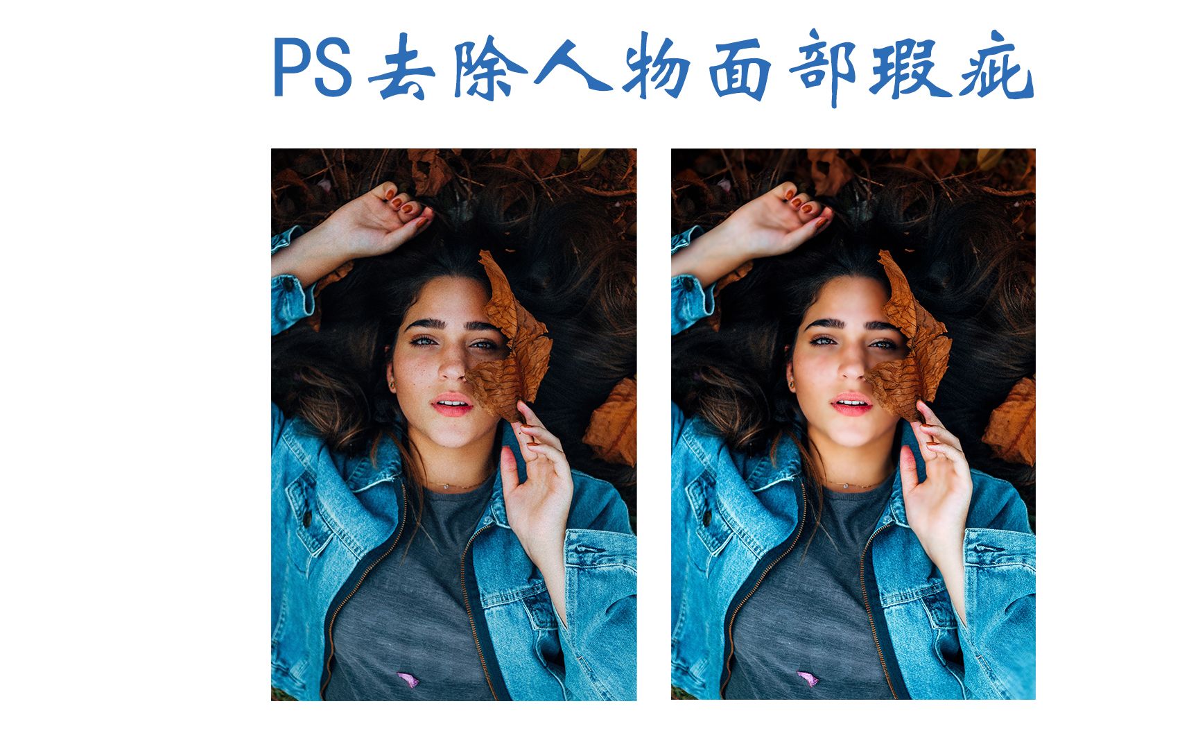 PS去除人物面部瑕疵