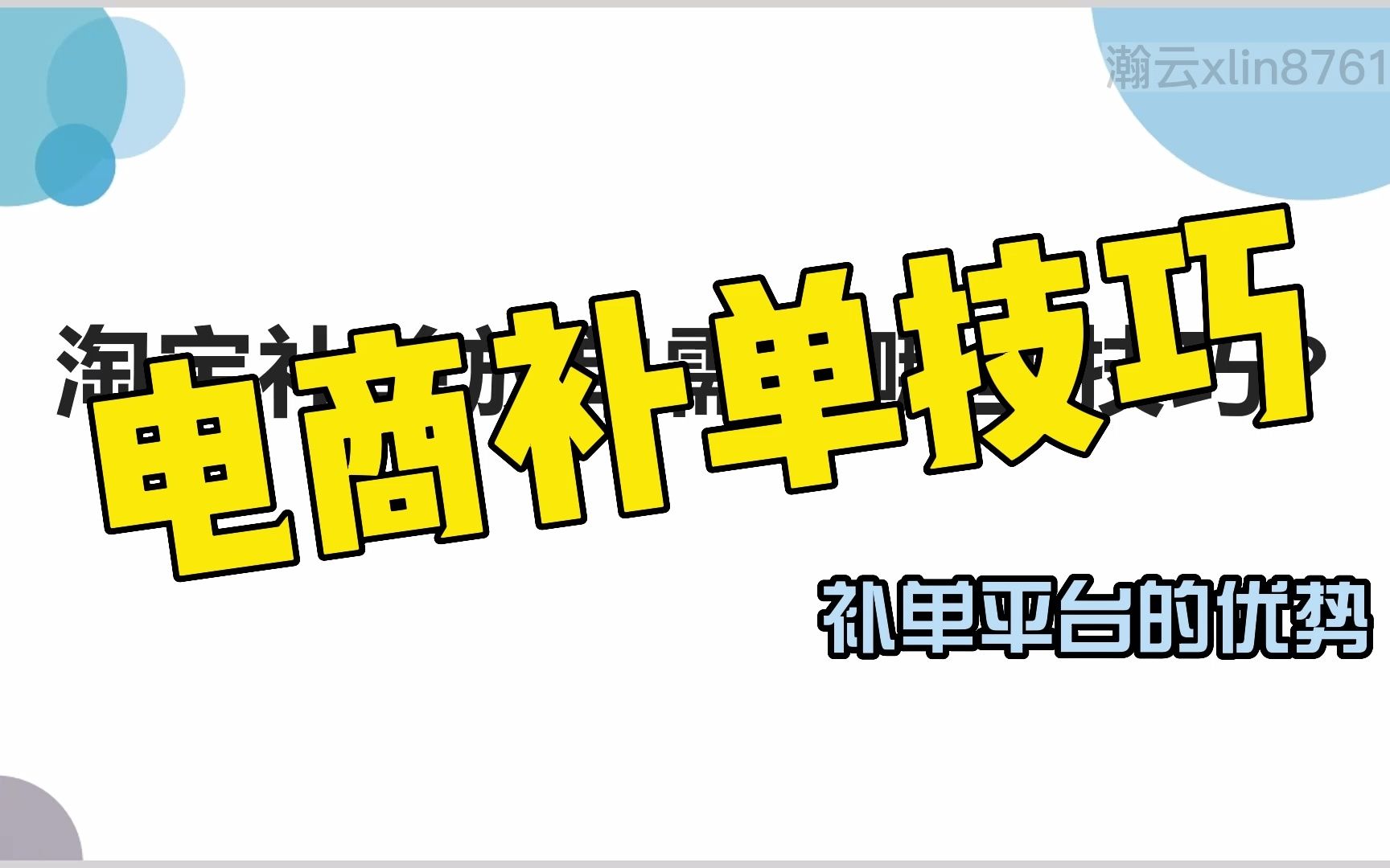 电商补单平台开发|补单技巧