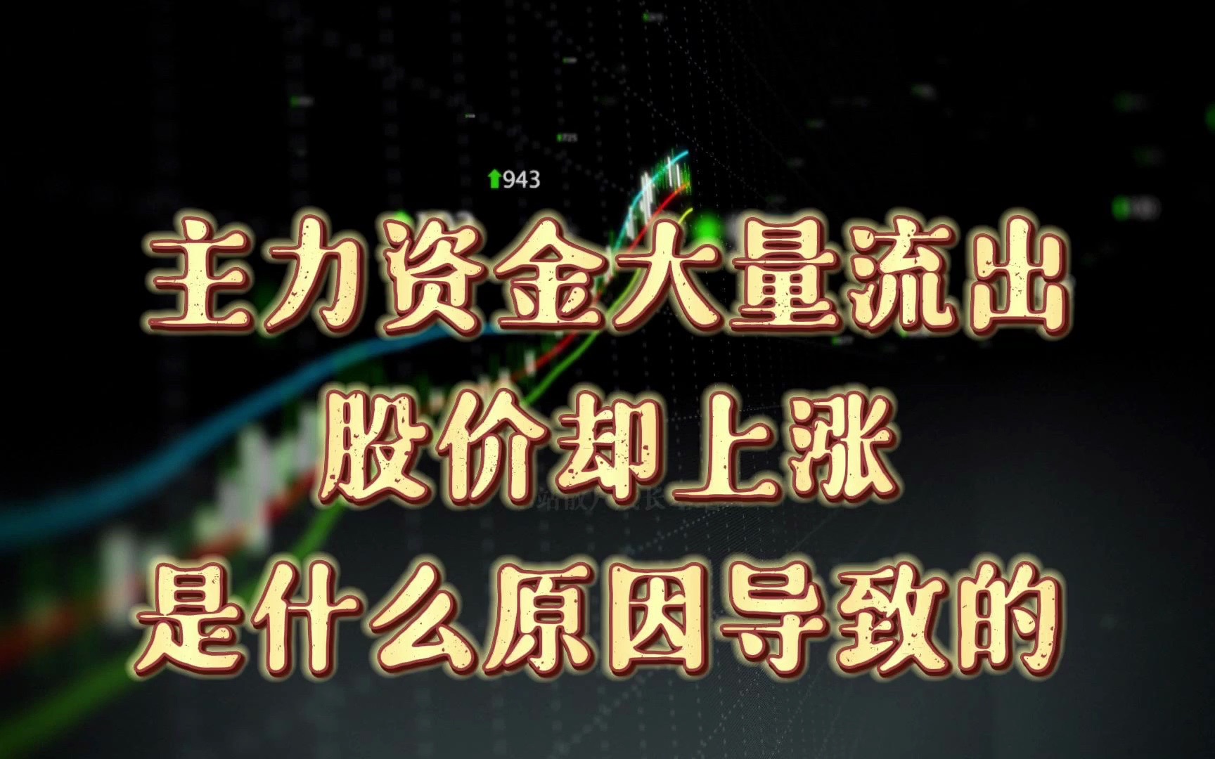 主力资金大量流出,股价却上涨,是什么原因导致的?