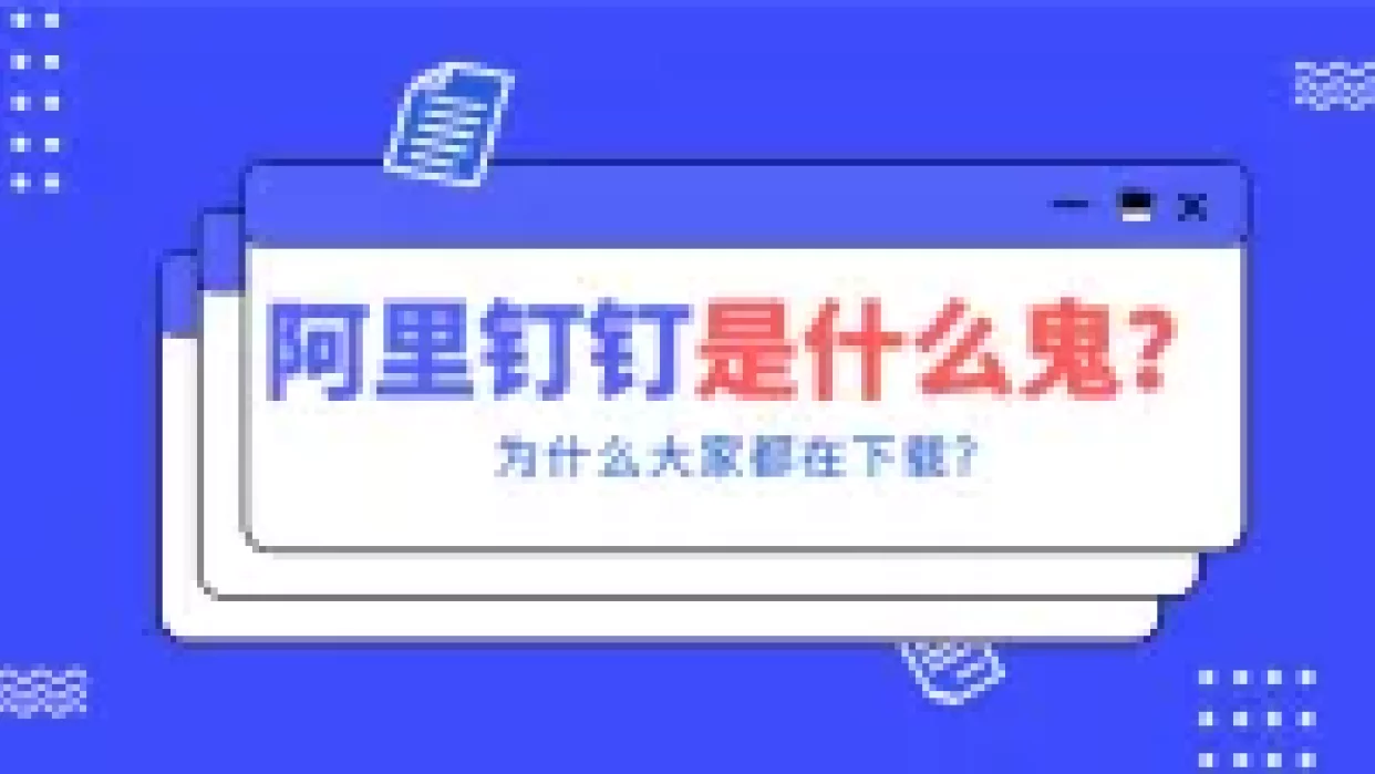 阿里钉钉是什么鬼?为什么大家都在下载?