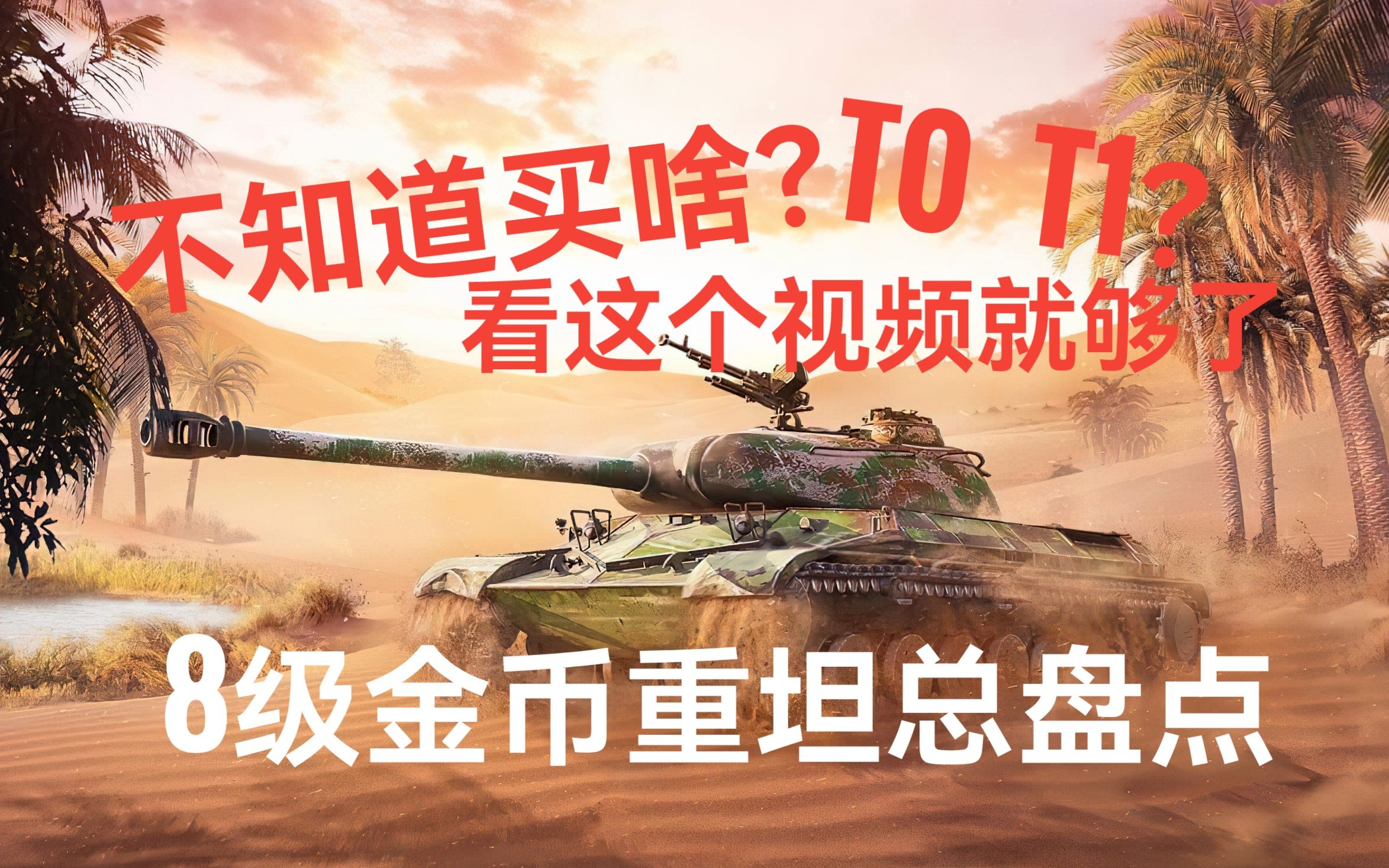 【坦克世界闪电战】8级金币重坦总盘点,氪金指南和简单评测(内附节奏...
