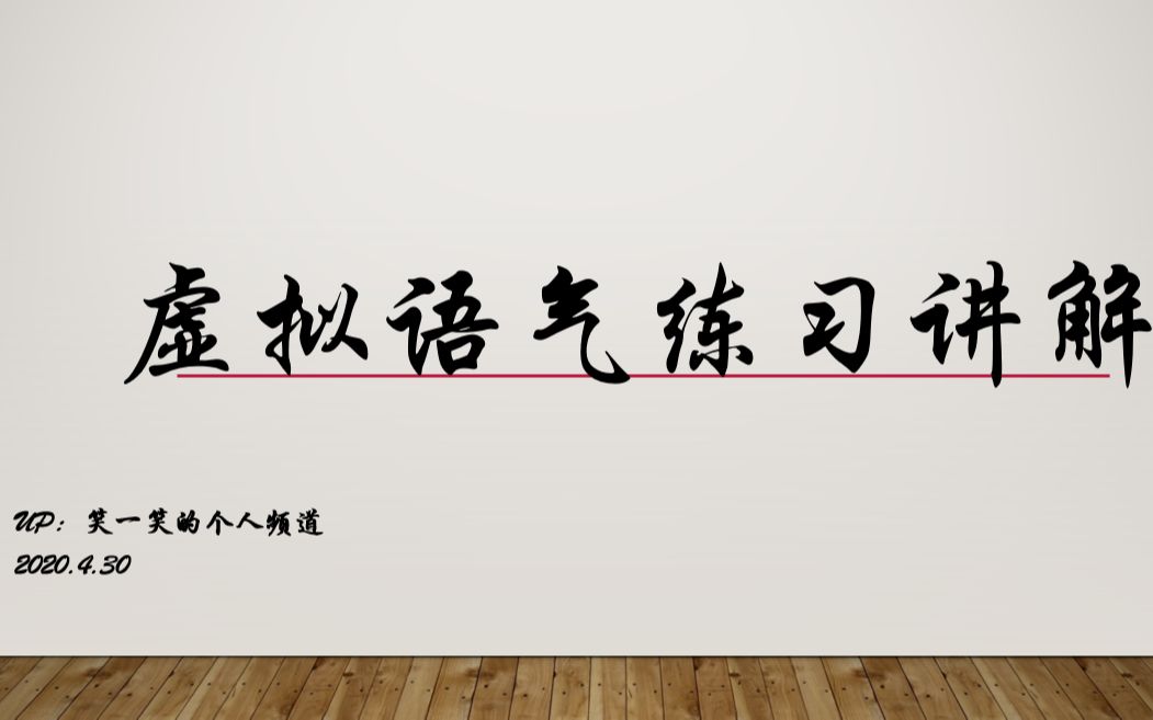 虚拟语气练习讲解(部分高考题集合)