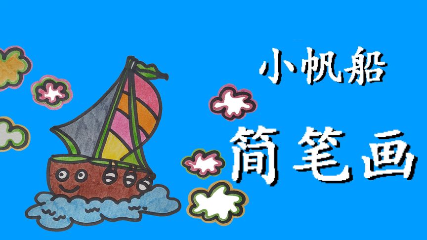 简笔绘画大全,简单小帆船的画法,宝妈孩子收藏吧#儿童启蒙教育#
