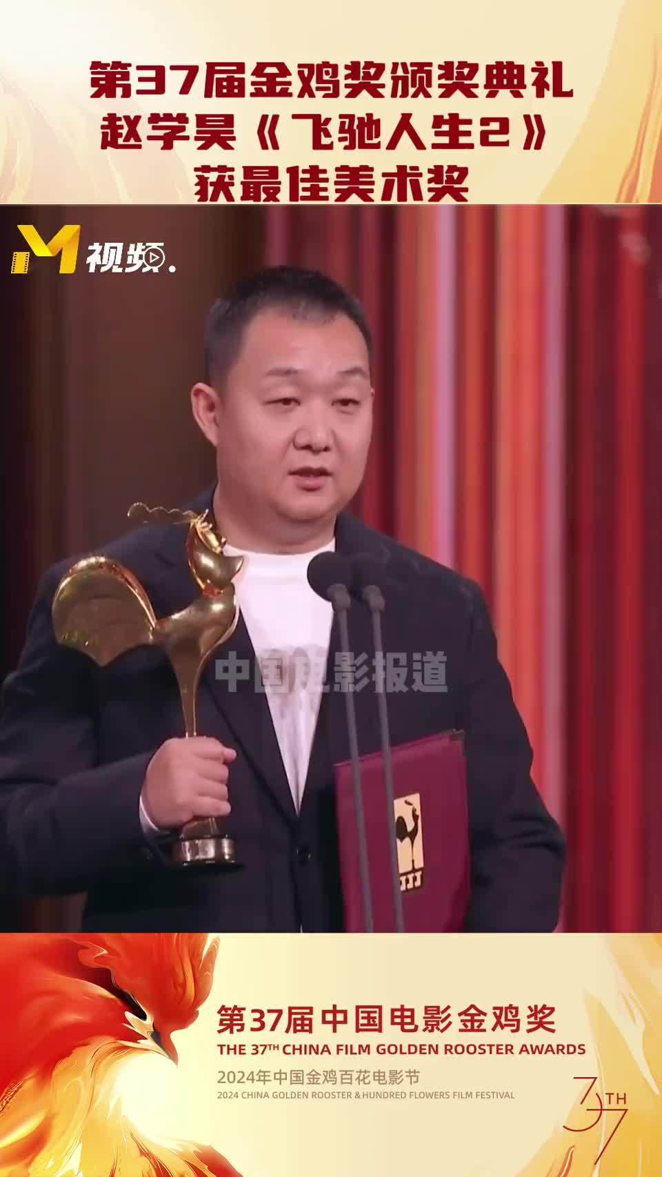 第37届金鸡奖颁奖典礼 赵学昊《飞驰人生2》获最佳美术奖