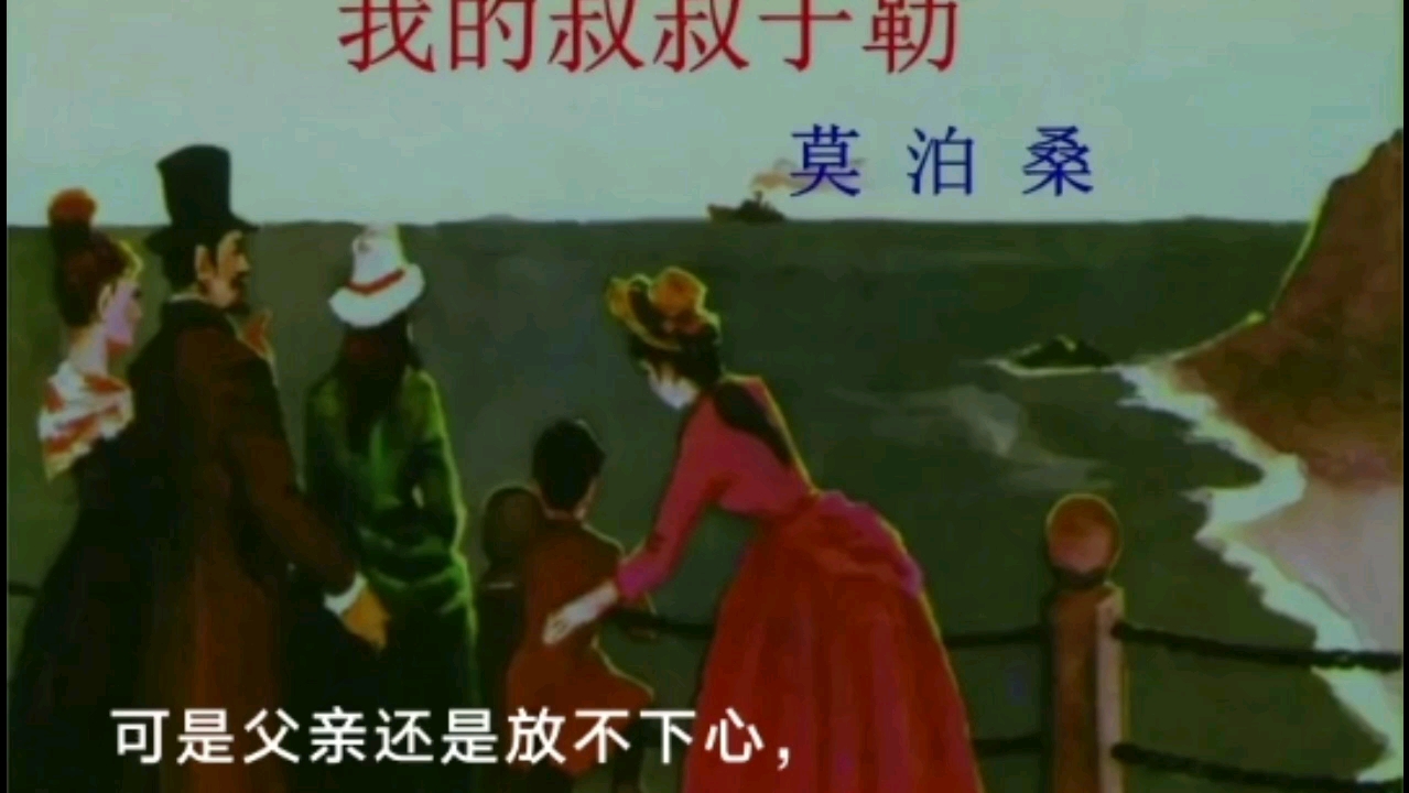 短篇小说《我的叔叔于勒》(下)作者 莫泊桑