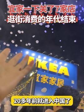 宜家关掉7家店,"逛街消费"的时代正在退场 #宜家关店 #实体店寒冬 #时代变了